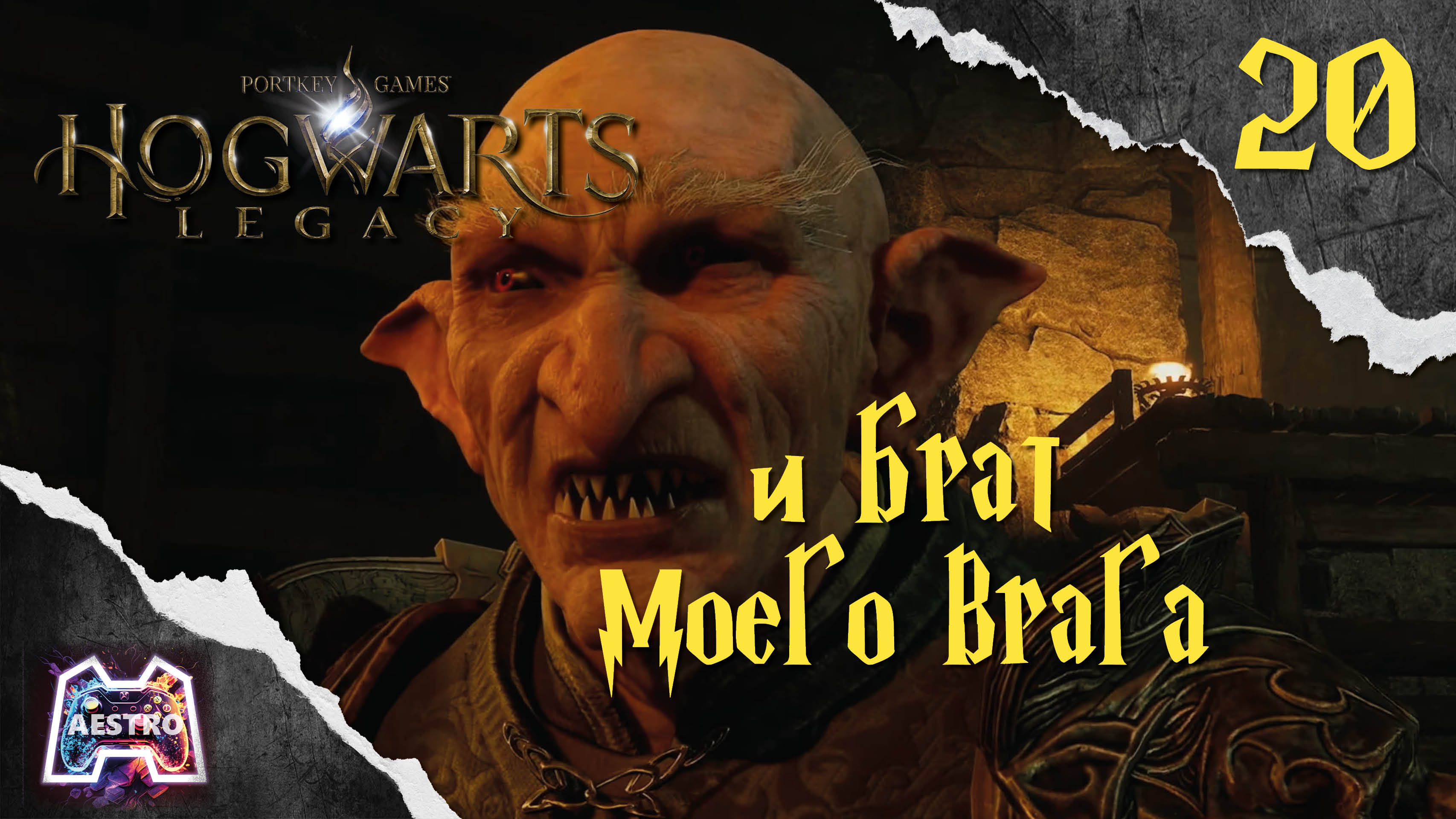 Hogwarts legacy ✸ И БРАТ МОЕГО ВРАГА ✸ HardMode #20