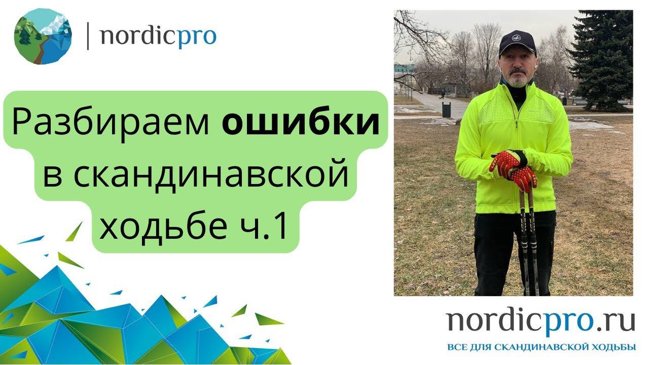 Ошибки в скандинавской ходьбе. Разбираем некоторые из них