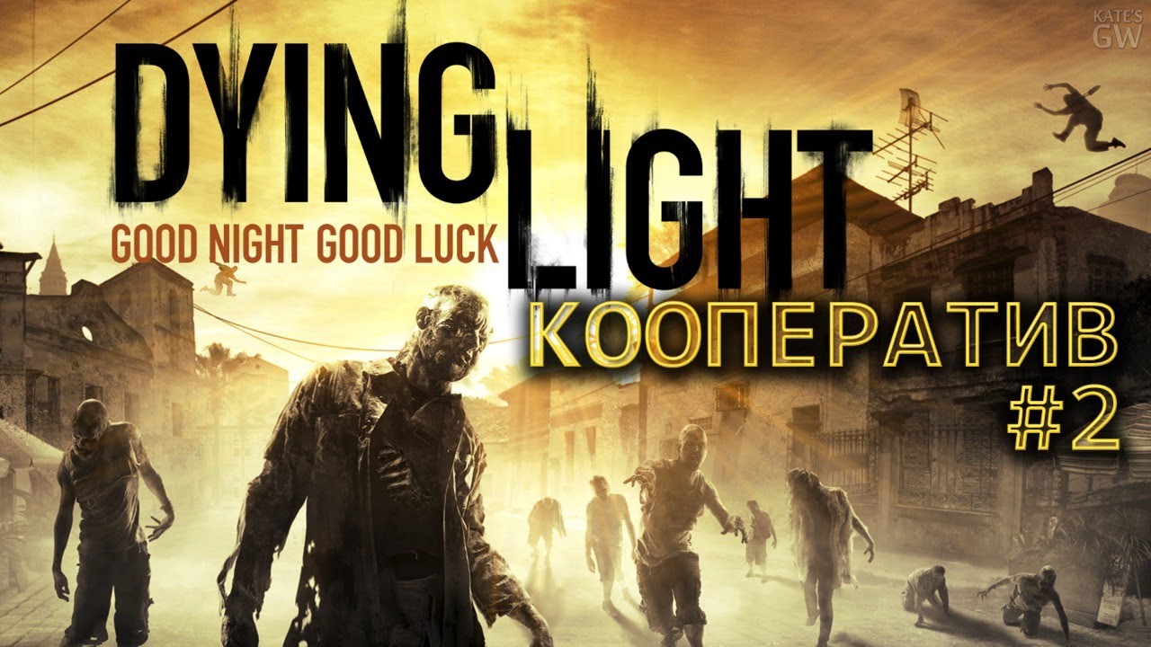 СТРИМ - КООПЕРАТИВ ➤ DYING LIGHT - 1. ЗАЩИТНИКИ ХАРРАНА НА ОХРАНЕ Part 2