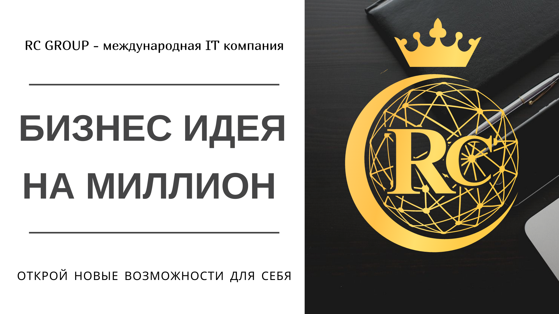 Бизнес идея на миллион