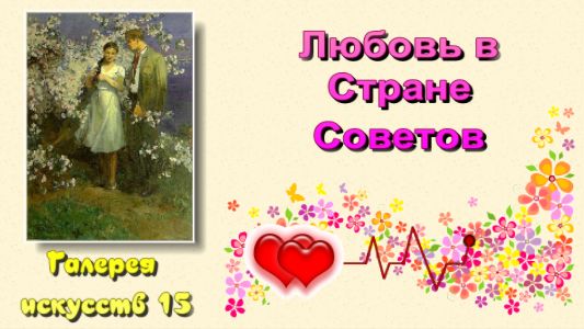 Галерея искусств 15 - Любовь в Стране Советов