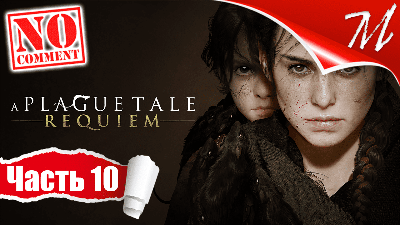 Прохождение игры A Plague Tale: Requiem ➤ Часть 10 — Глава IX | Тайны острова Колыбели