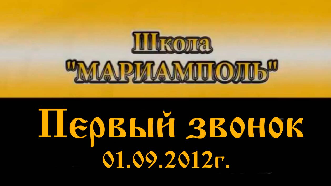 01.09.2012г. День знаний в школе "Мариамполь"