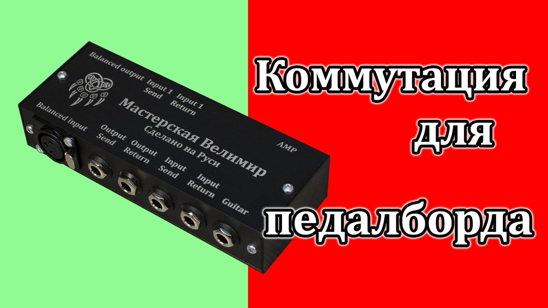 Коммутационный модуль в педалборд. Мастерская велимир. Switching module for pedalboard