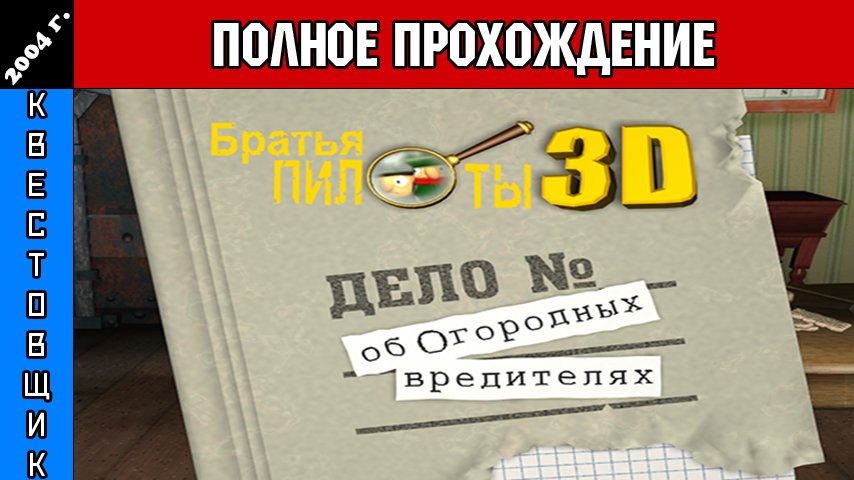 Братья Пилоты 3D: Дело об Огородных Вредителях Полное Прохождение