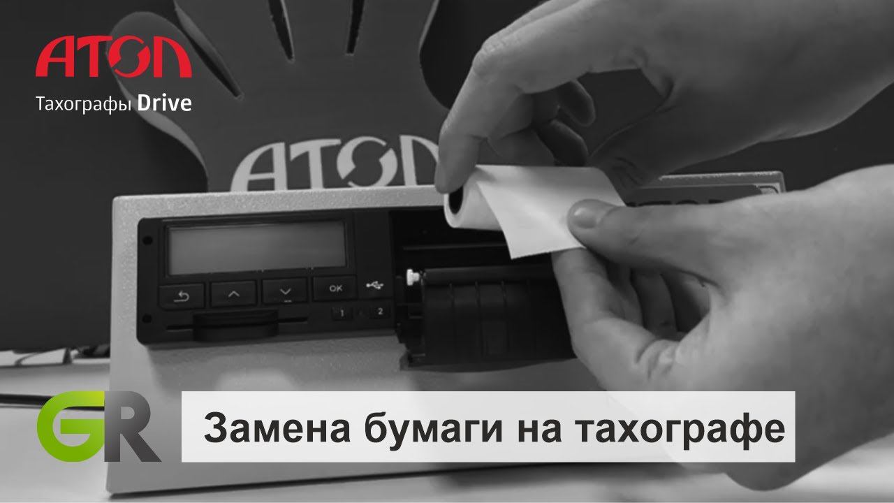 Поменять бумагу на тахографе