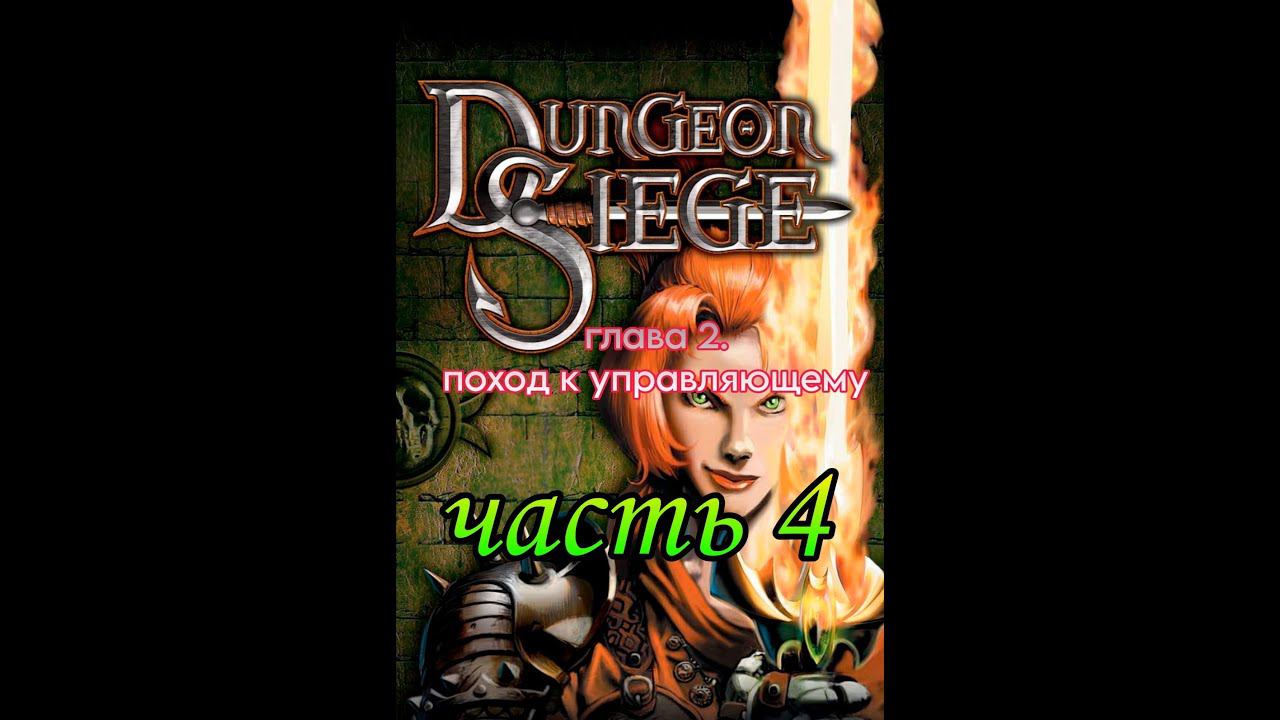 Dungeon Siege прохождение!  серия 4 Гномьи шахты