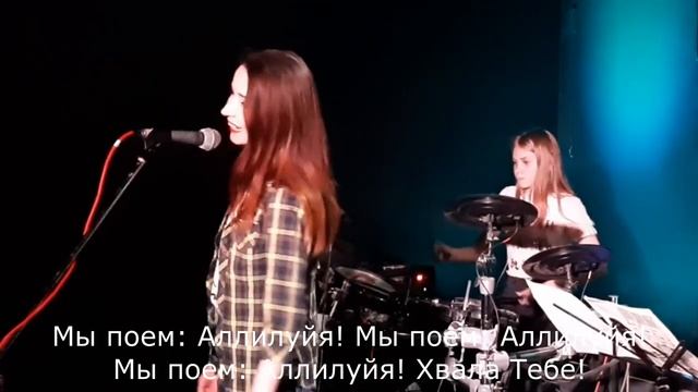 Мы поём Аллилуйя - Прославление Рема г. Бийск