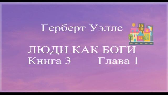 Герберт Уэллс - Люди как Боги. Книга 3 Глава1