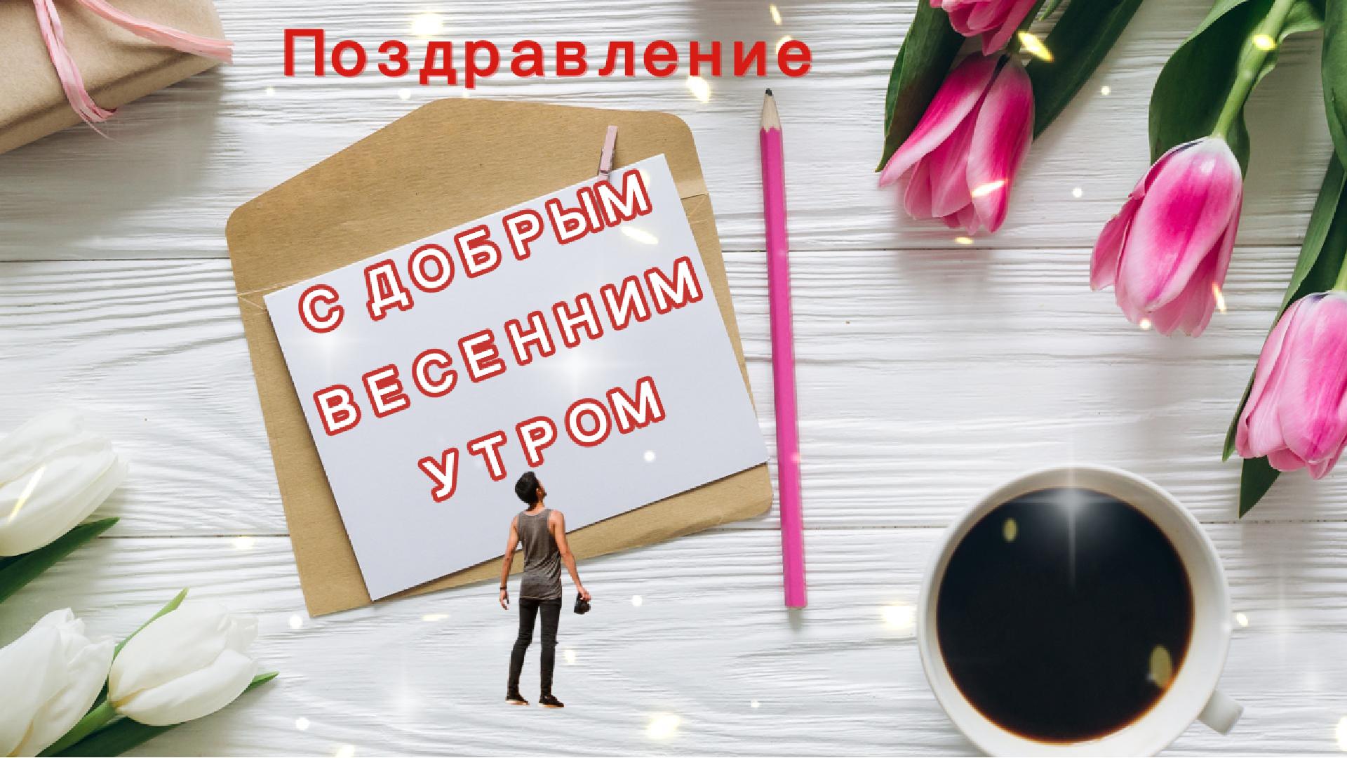 С Добрым и Хорошим Днем! Красивая  Музыкальная Открытка!