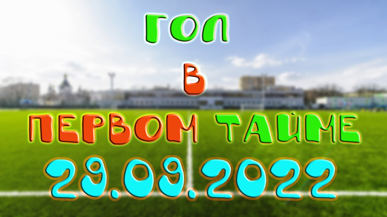 Прогноз на гол  в первом тайме 29.09.2022