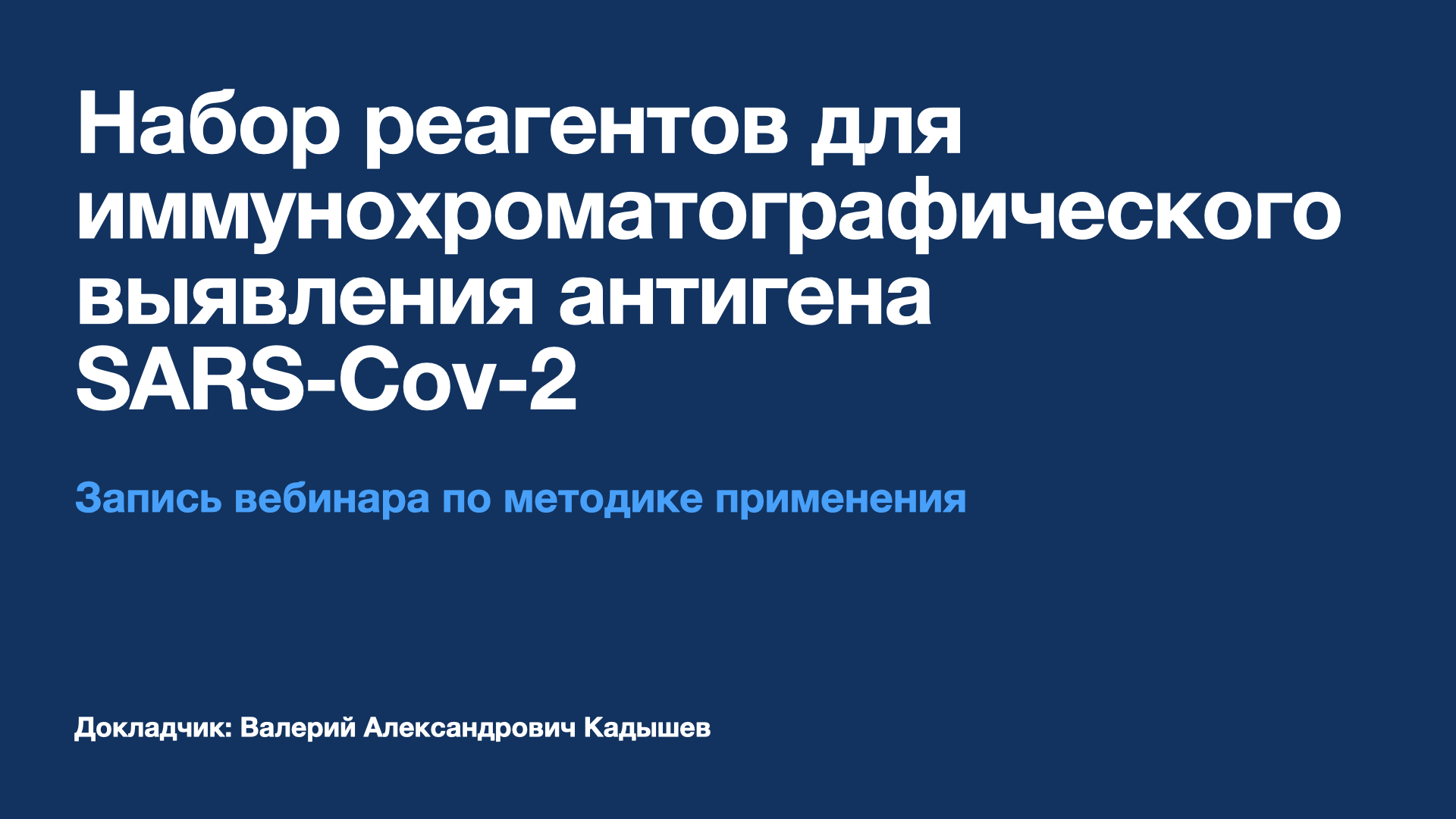 Реагенты SARS-CoV-19