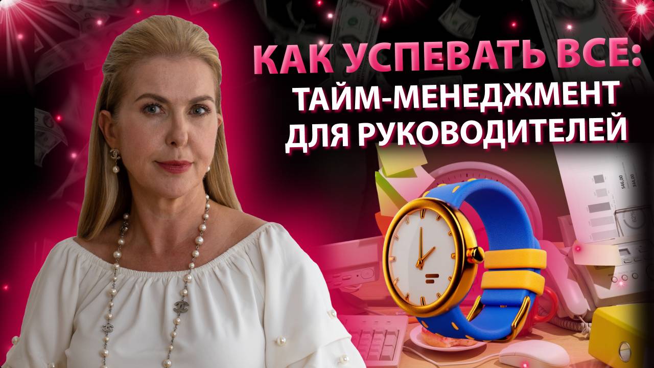 Как успевать всё: тайм - менеджмент для руководителей