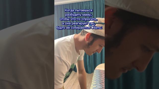 POV: когда подошел спросить что-то важное у мамы, а она спит 💤 #shorts