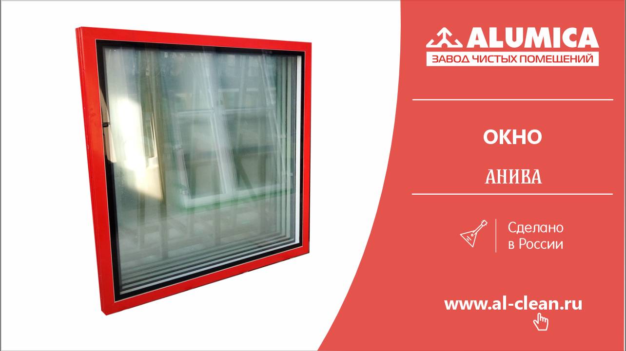 Окно для чистых помещений