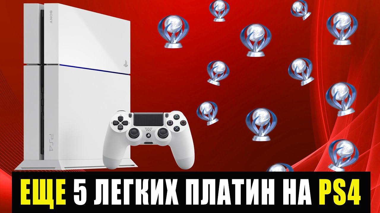 5 САМЫХ ЛЕГКИХ ПЛАТИН PS4 - ВЫПУСК №2