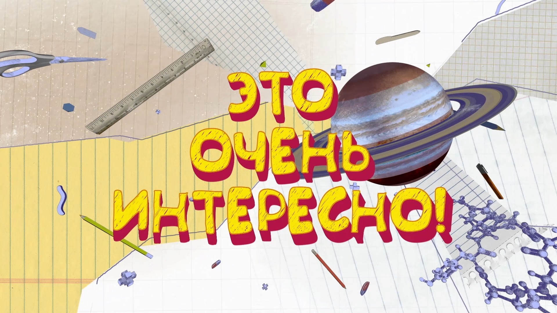 ЭТО ОЧЕНЬ ИНТЕРЕСНО №9 День Лицея