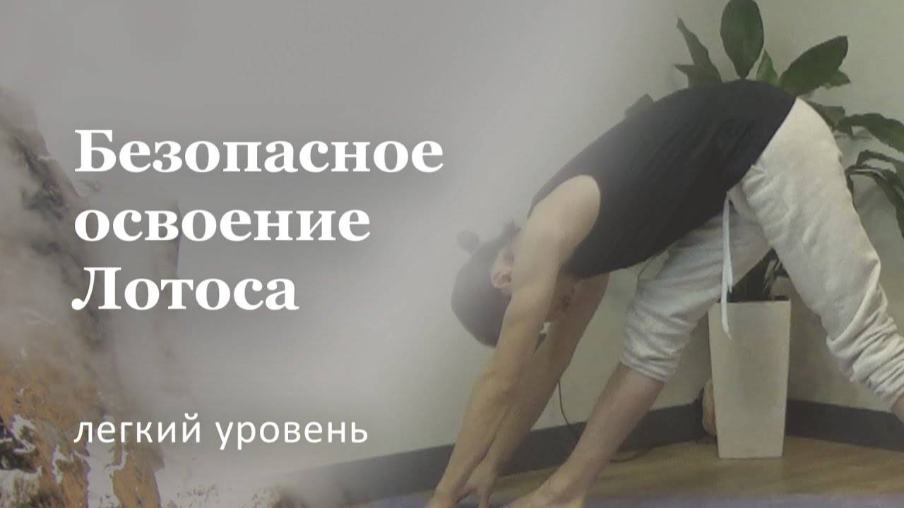Поза лотоса с нуля, безопасно | для начинающих