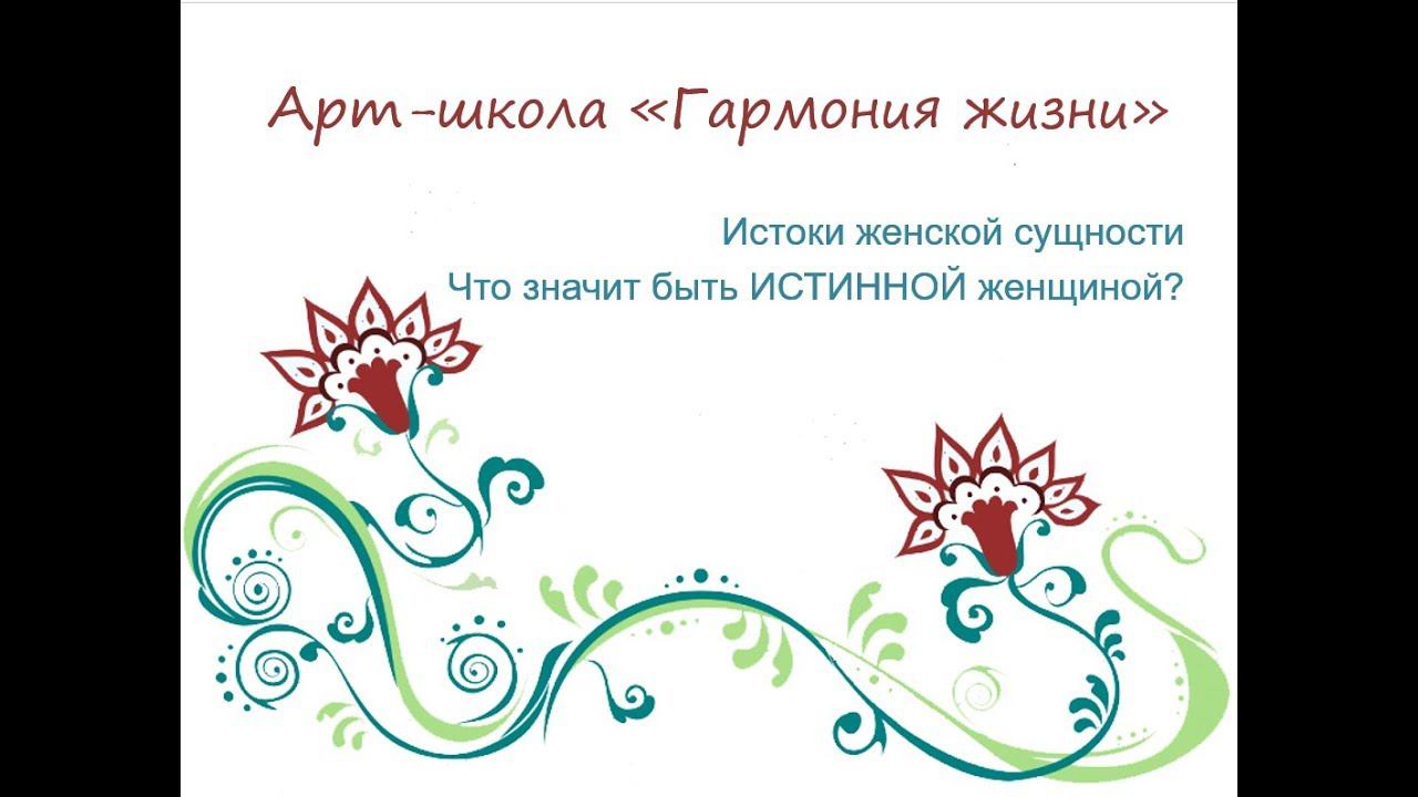 Истоки женской сущности. Что значит быть истинной женщиной?