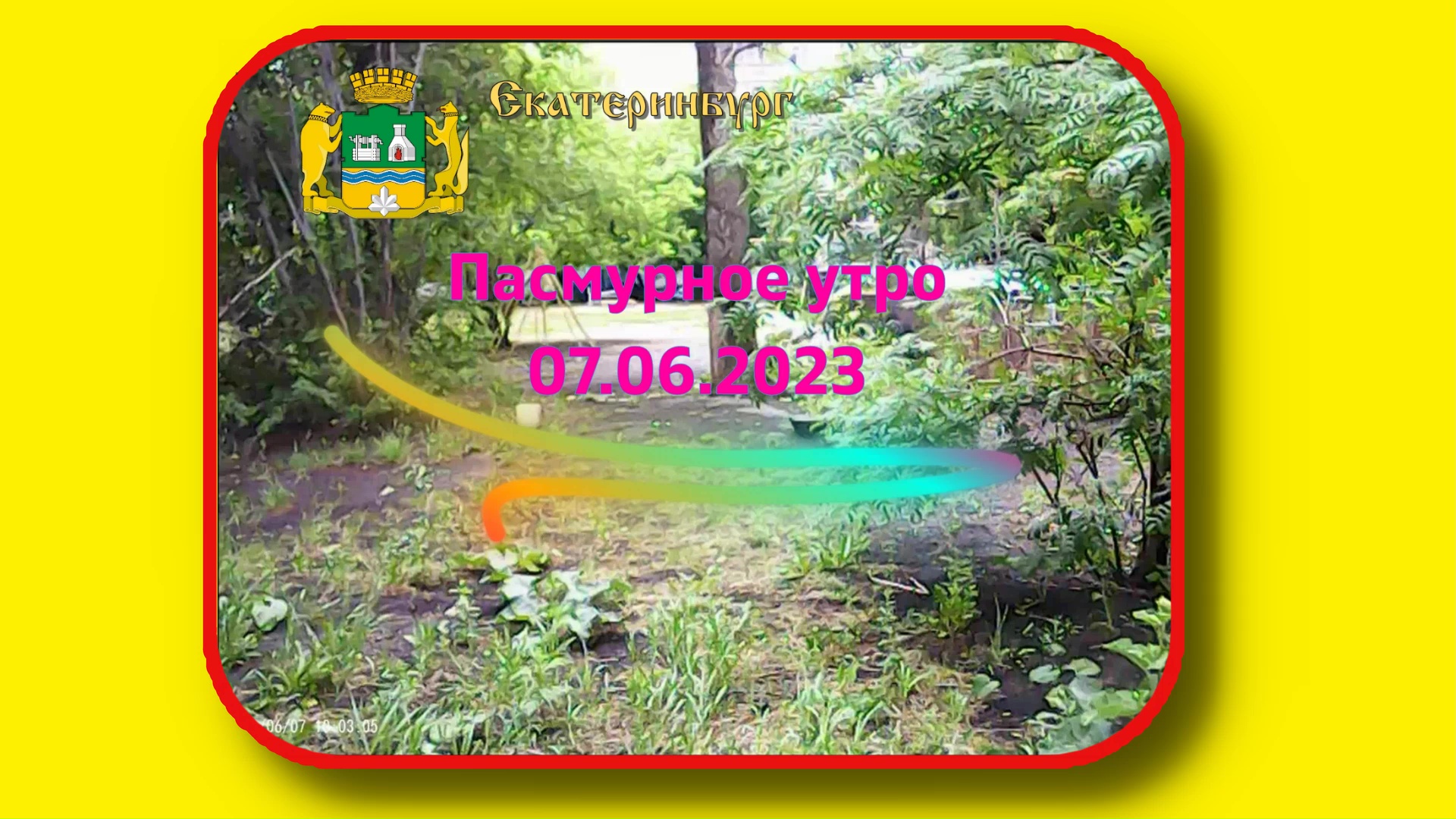 Пасмурное утро. 07.06.2023. Екатеринбург.
