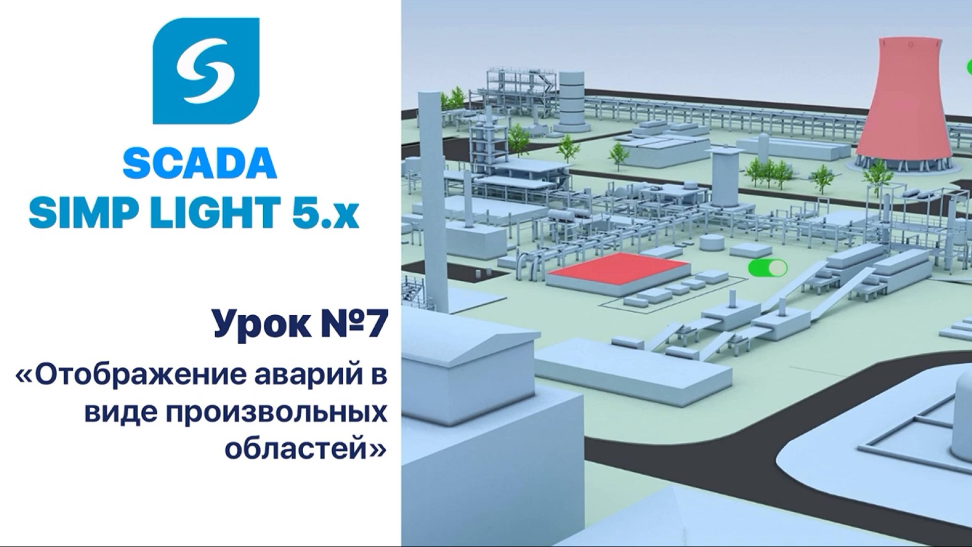 Урок 7. Отображение аварий в виде произвольных областей