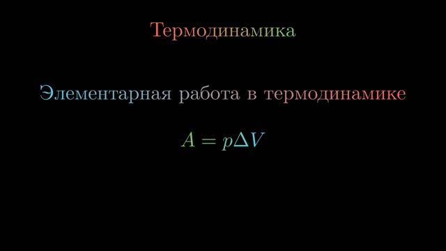 Все формулы термодинамики