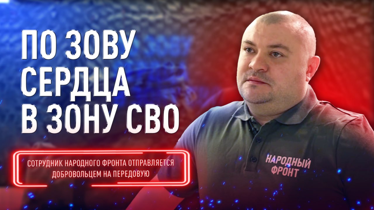 Сотрудник Народного фронта уходит на фронт добровольцем