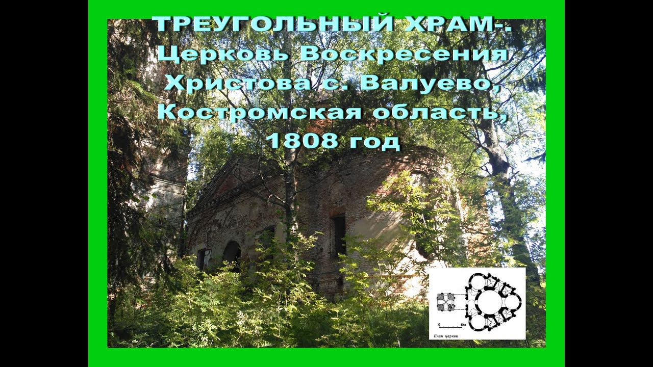 ЗАБРОШЕННЫЙ ТРЕУГОЛЬНЫЙ ХРАМ. Церковь Воскресения Христова с. Валуево, Костромская область