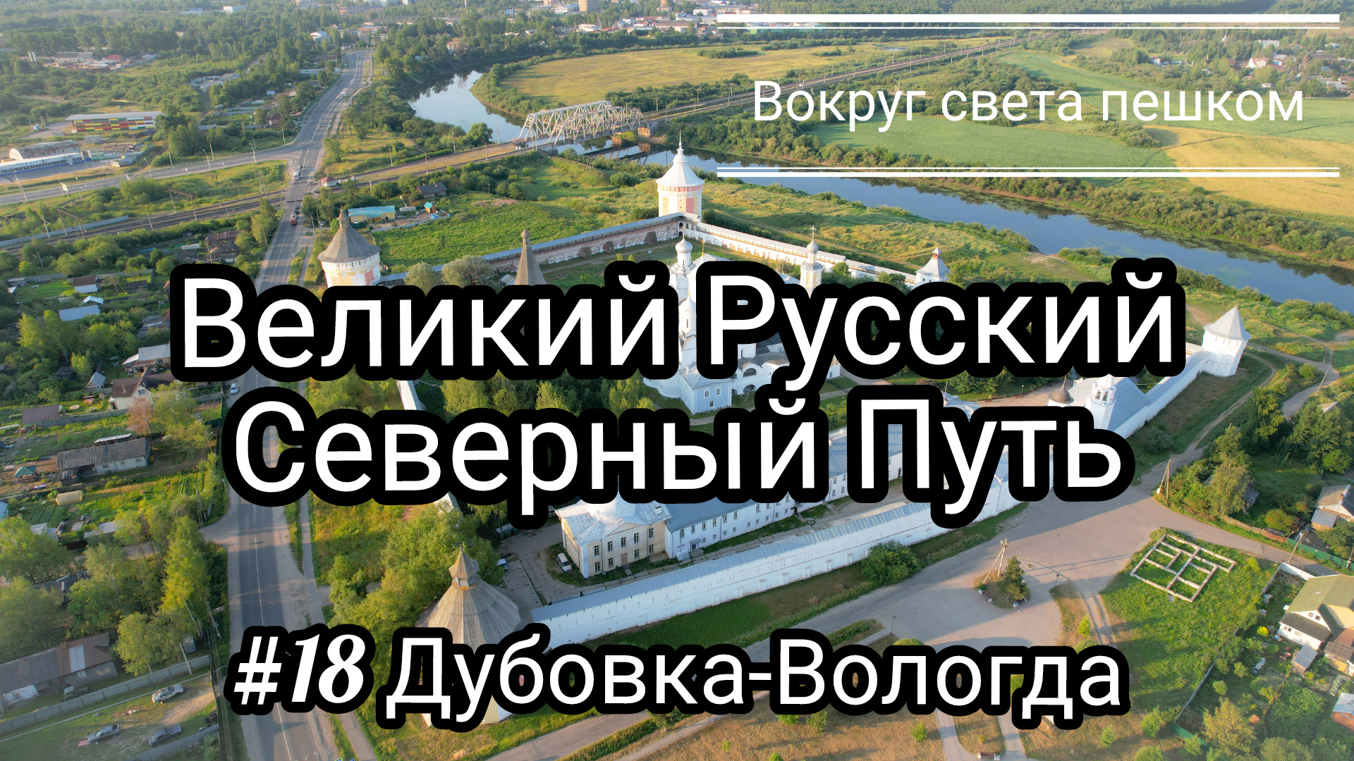 РОССИЯ: Великий Русский Северный Путь. 18 серия Дубовка - Вологда