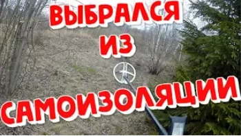 Устал сидеть дома.КОП с металлоискателем XP ORX