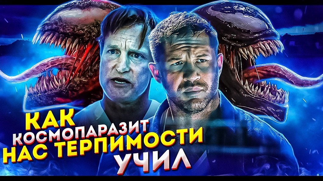 Треш ОБЗОР фильма ВЕНОМ 2 ► КАК КОСМОПАРАЗИТ НАС ТЕРПИМОСТИ УЧИЛ