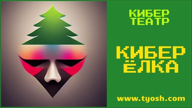 КИБЕР ЁЛКА. Брянск. Новогодние спектакли, корпоративы ноябрь декабрь 2022 январь 2023 Сураж, Локоть