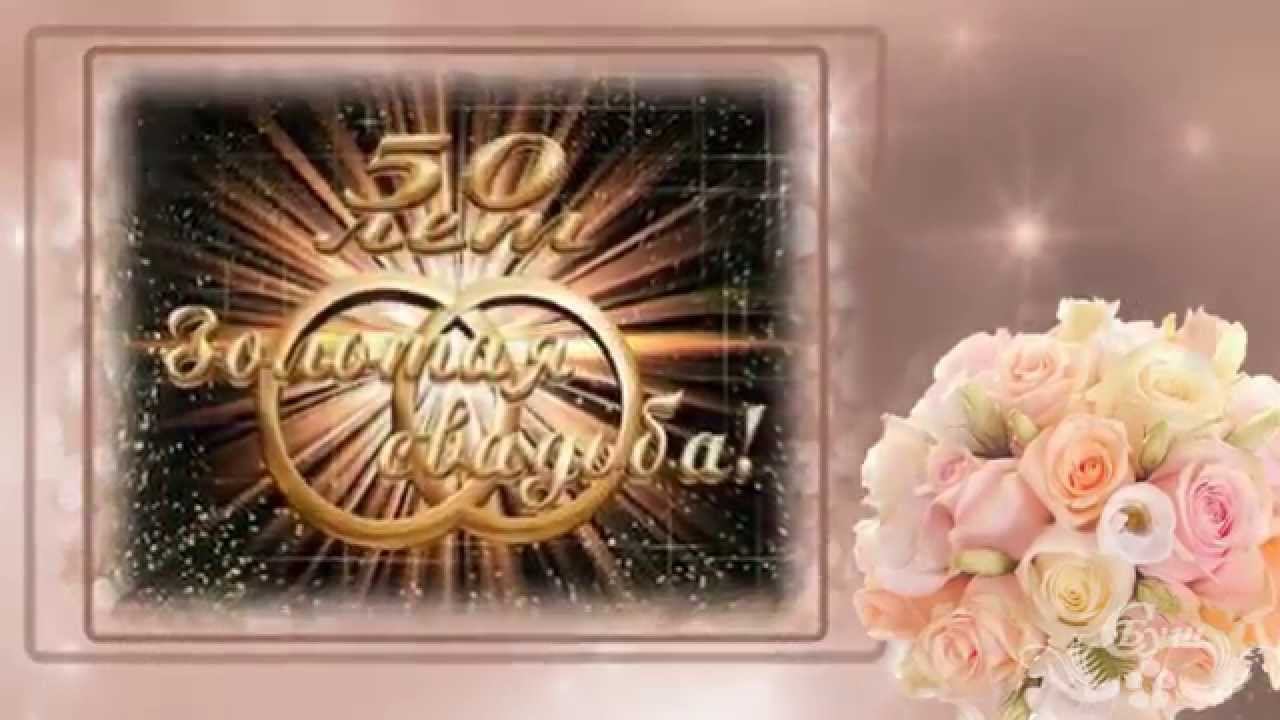 Золотая свадьба.