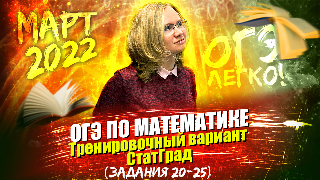ОГЭ по математике. Тренировочный вариант СтатГрад (задания 20 - 25) март 2022