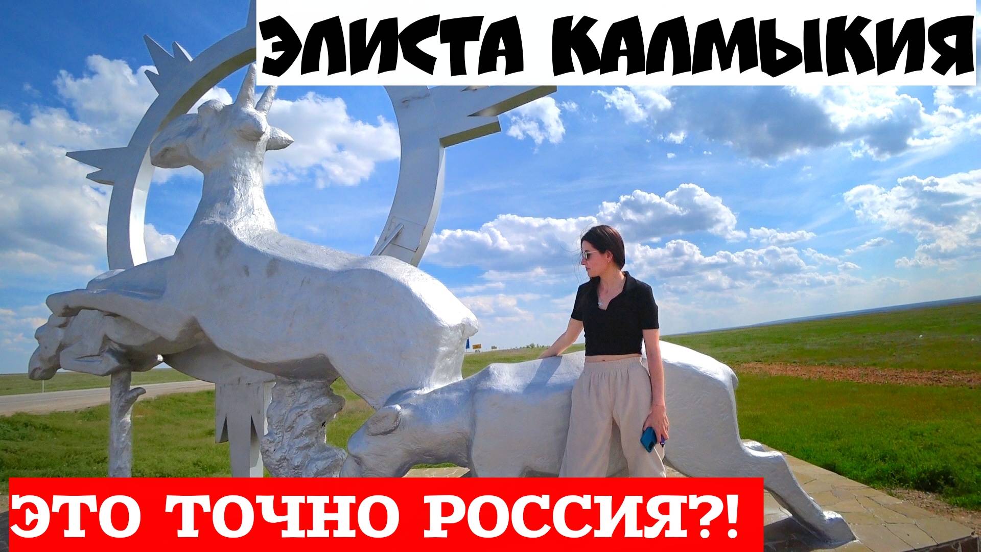 Элиста Калмыкия. Необычная Россия. Что посмотреть в Элисте за 1 день. Лучшие места Калмыкии.