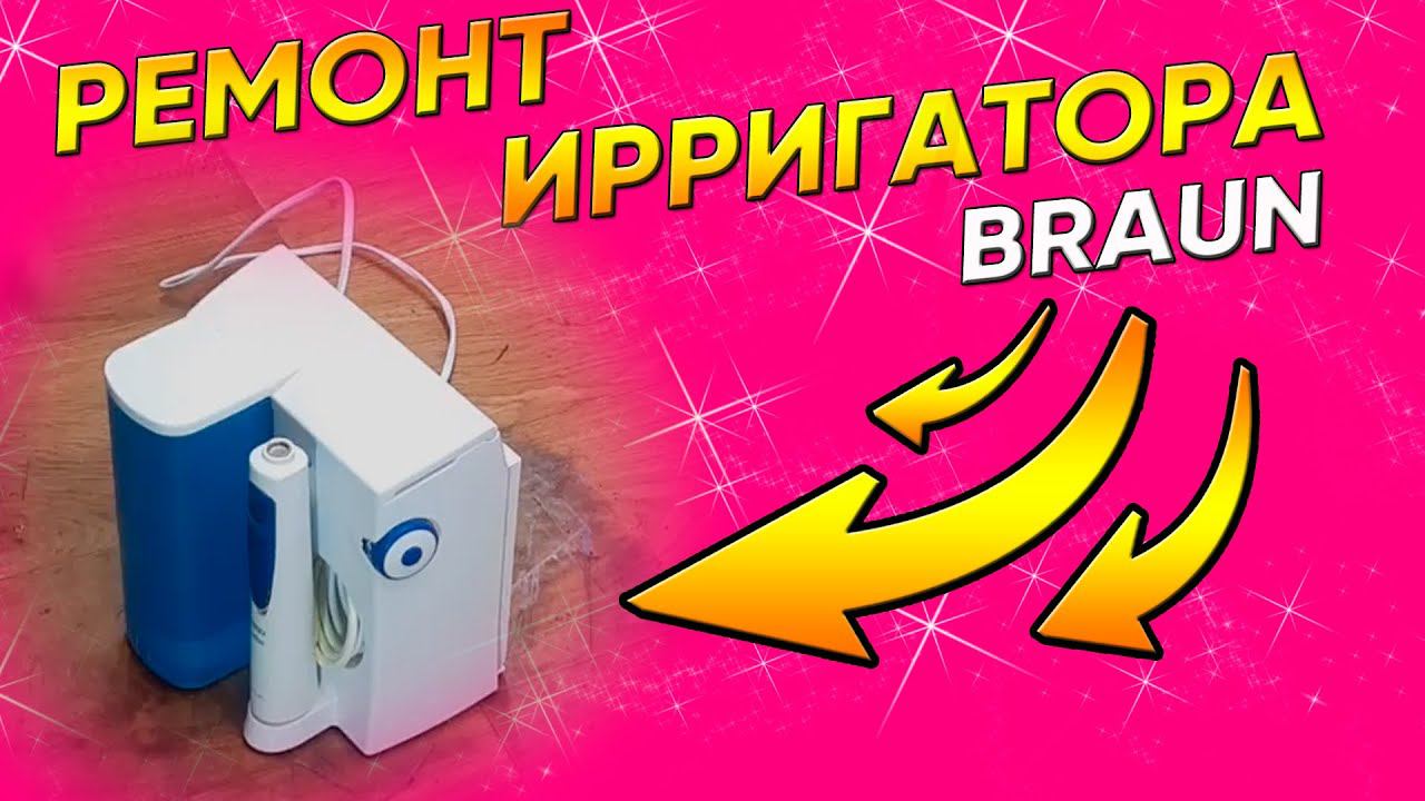 Гудит, но вода не течёт | Ремонт ирригатора BRAUN в СПб и Ленинградской области