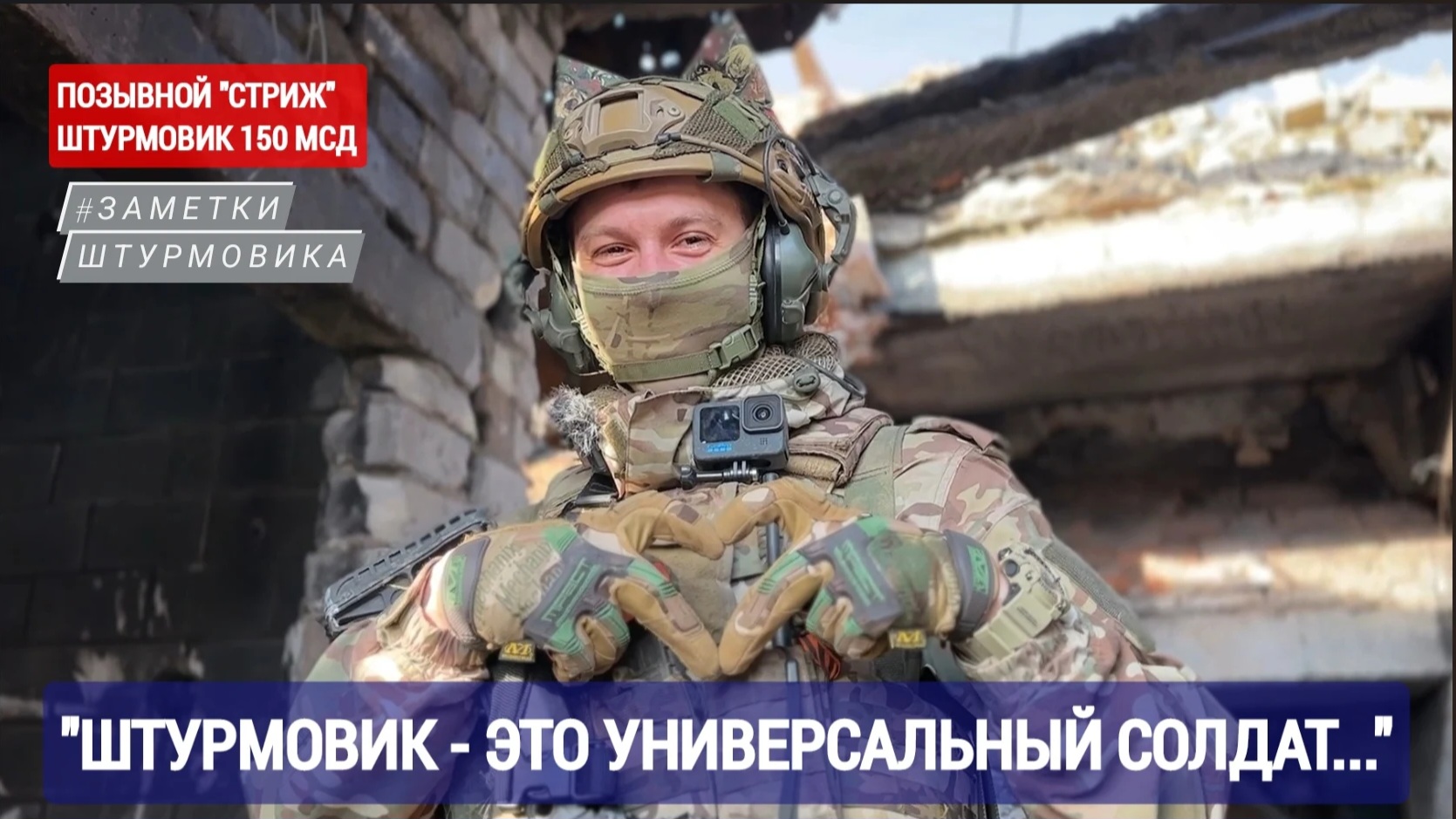 "ШТУРМОВИК ЭТО УНИВЕРСАЛЬНЫЙ СОЛДАТ" позывной "Стриж", заметки штурмовика : военкор Марьяна Наумова