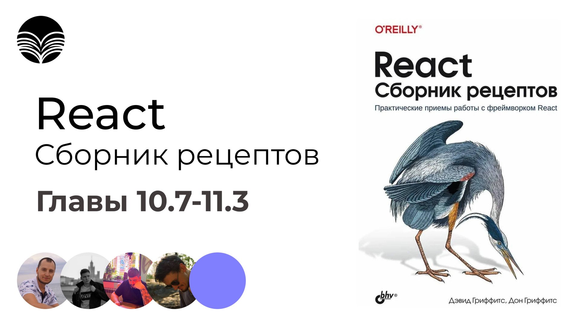 Главы 10.7 - 11.3 Про производительность и прогрессивные веб-приложения PWA | React Сборник рецептов