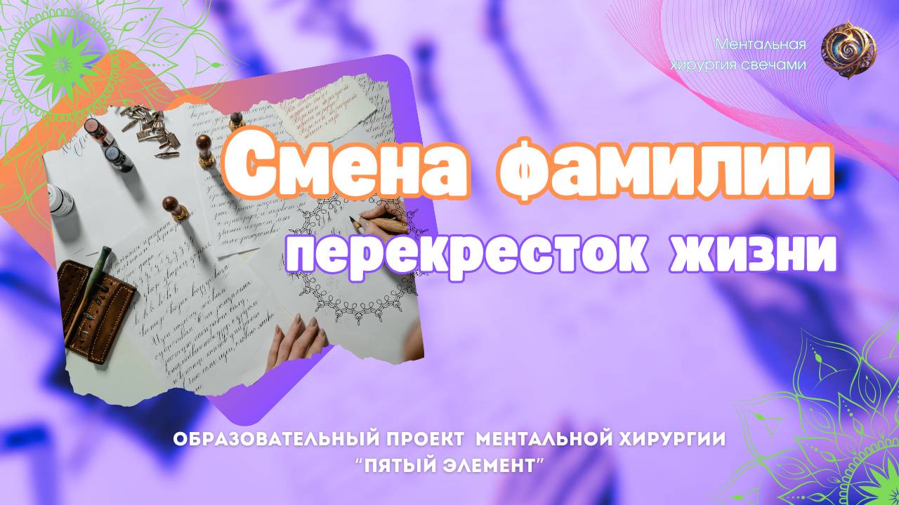 Надо ли менять фамилию. Эзотерический разбор