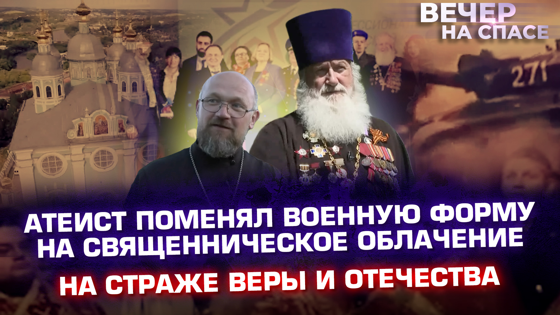 АТЕИСТ ПОМЕНЯЛ ВОЕННУЮ ФОРМУ НА СВЯЩЕННИЧЕСКОЕ ОБЛАЧЕНИЕ. НА СТРАЖЕ ВЕРЫ И ОТЕЧЕСТВА
