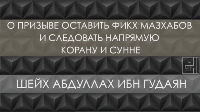 Шейх Абдуллах ибн Гудаян о призыве оставить мазхабы и следовать напрямую Корану и сунне اللامذهبية
