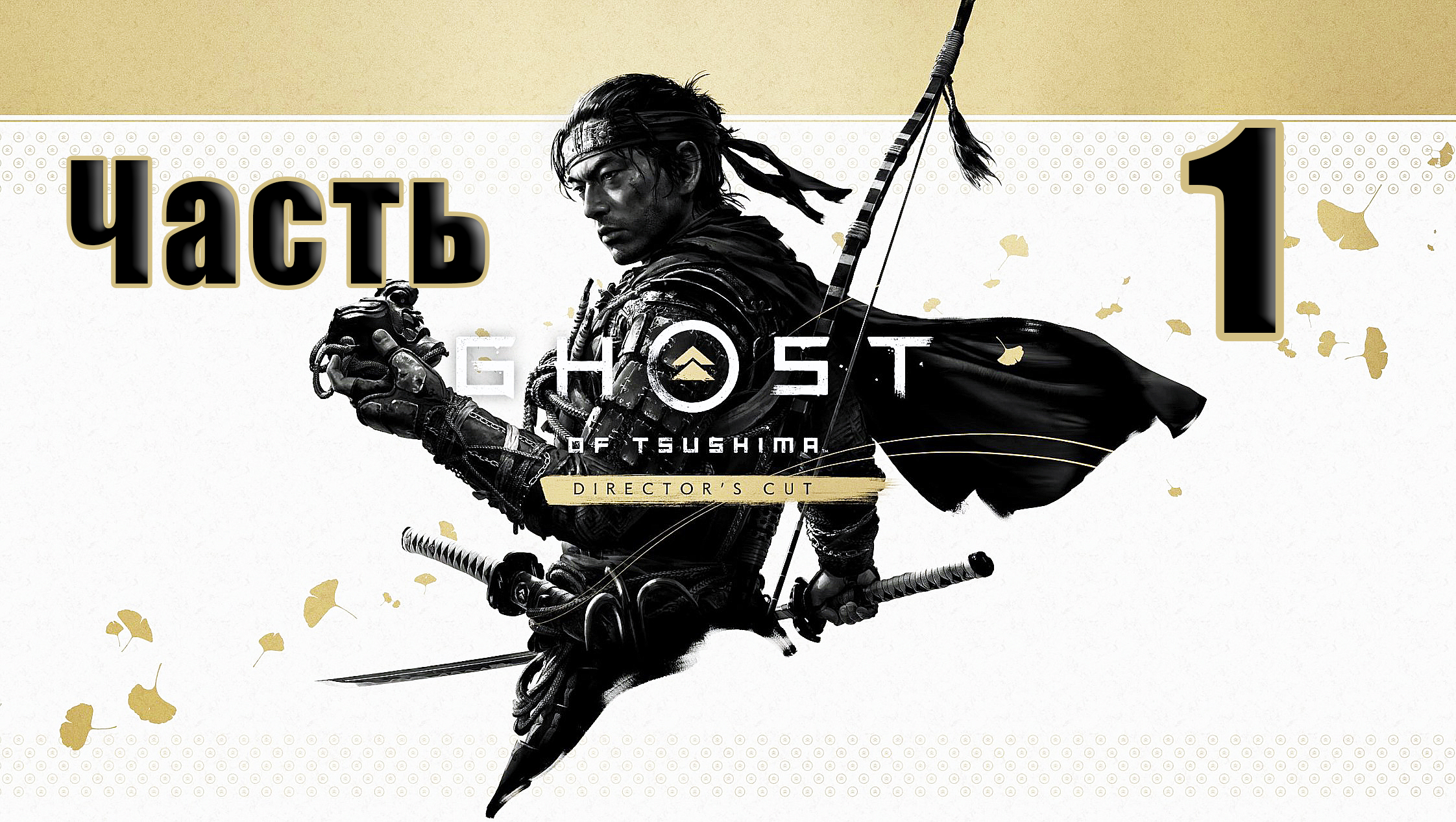 🌟СТРИМ🌟🤺Ghost of Tsushima Призрак Цусимы - Режиссёрская версия🤺 ➤ на ПК ➤ Часть # 1 ➤