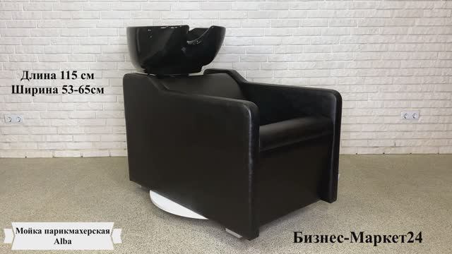 Мойка парикмахерская Alba