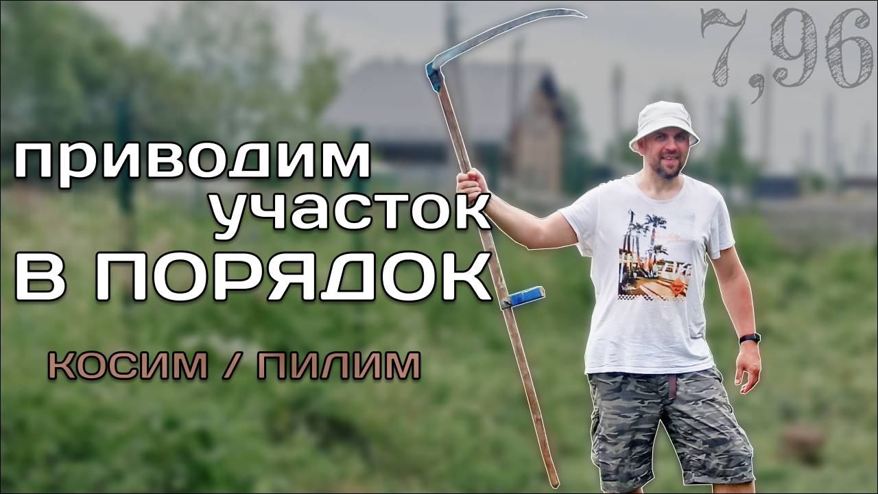 Приводим Участок в Порядок. До и После / Участок с нуля