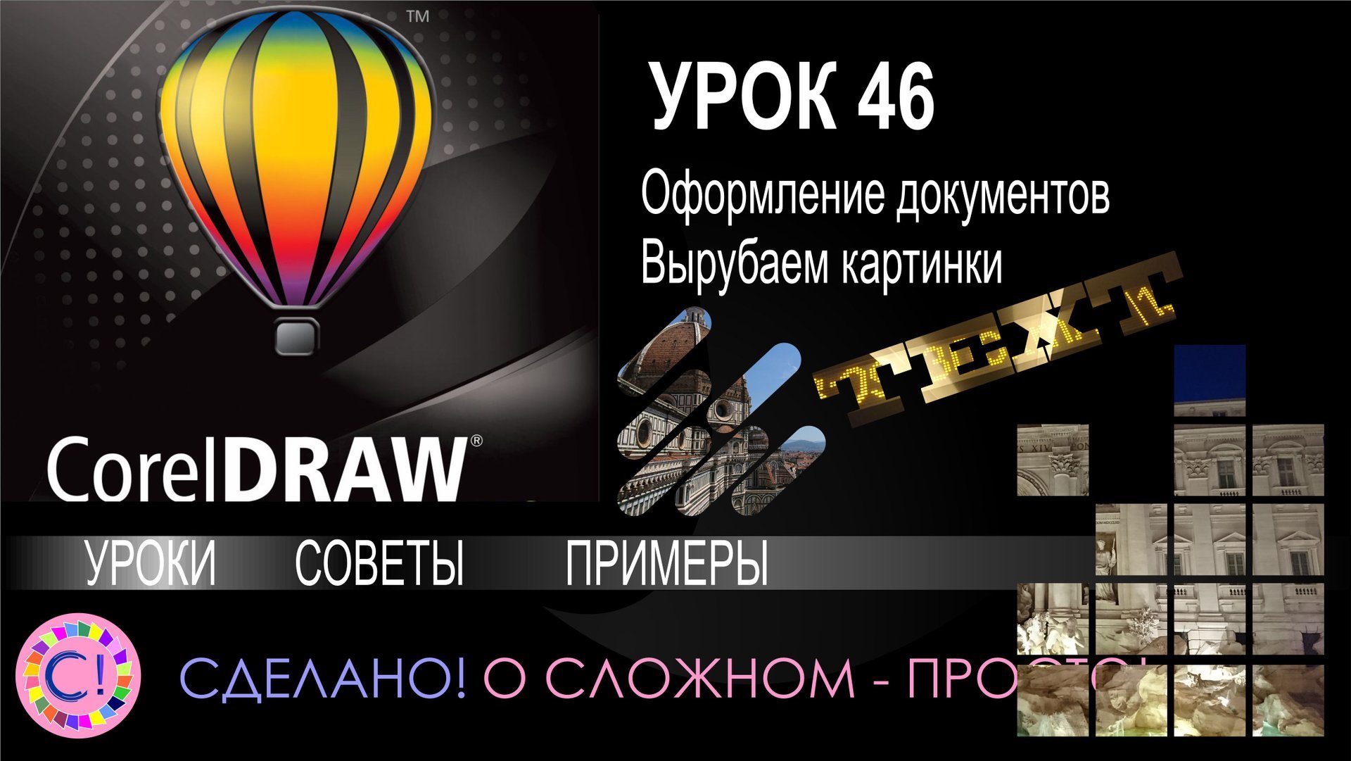 CorelDraw. Урок 46. Вырубаем картинки