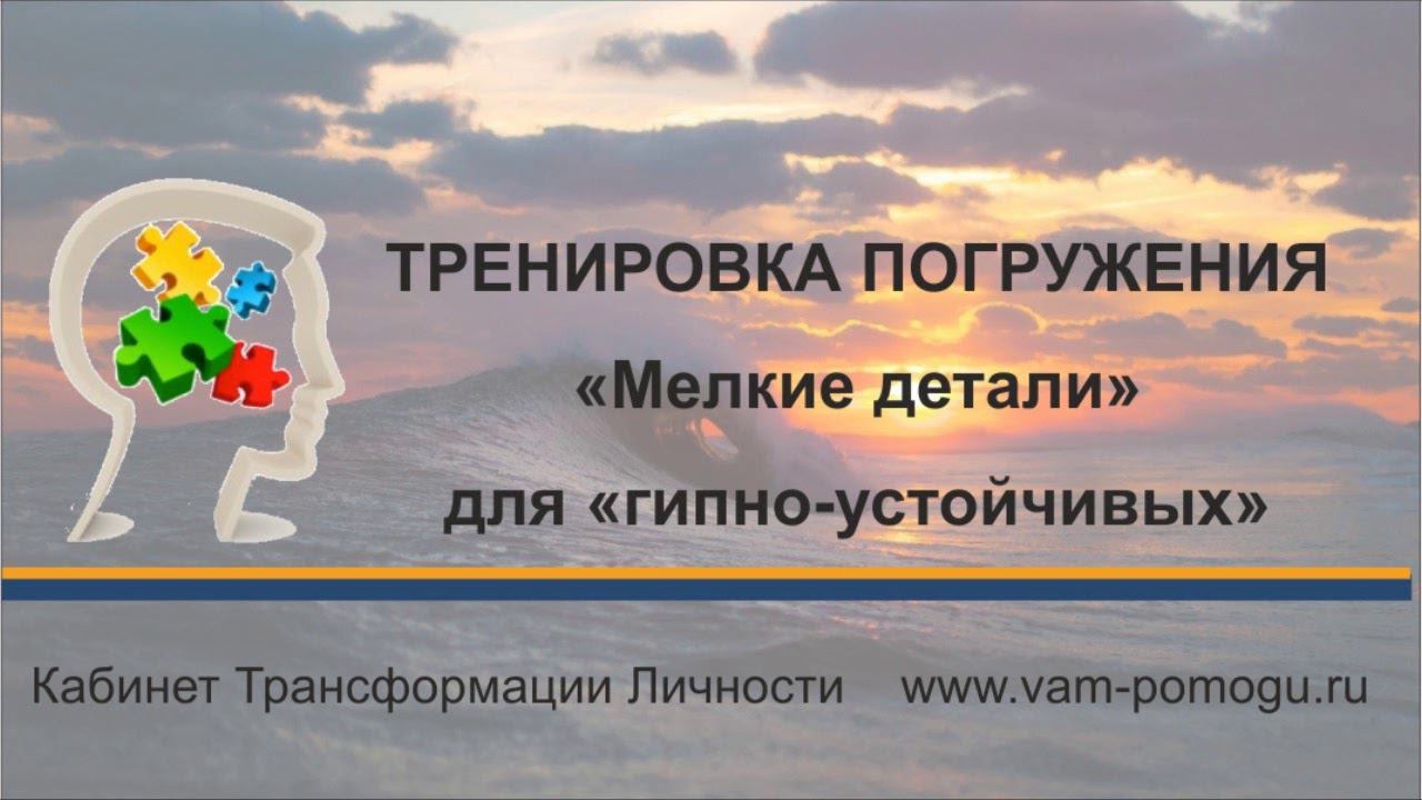 Тренеровка гипноза "мелкие детали для гипноустойчивых"