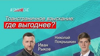 КАК ВЗЫСКАТЬ ЗАРУБЕЖНЫЕ АКТИВЫ ДОЛЖНИКА? ТРАНСГРАНИЧНОЕ БАНКРОТСТВО. ПРОЦЕДУРА БАНКРОТСТВА-ПОЭТАПНО!