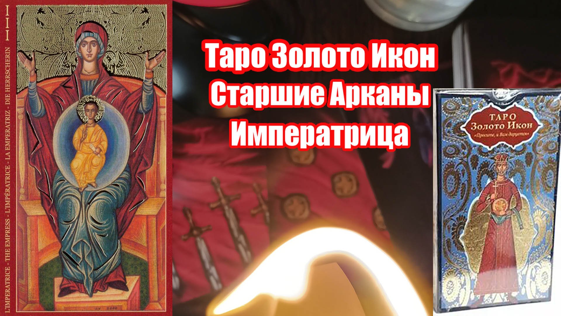 ТАРО ЗОЛОТО ИКОН. СТАРШИЕ АРКАНЫ. ЗНАЧЕНИЯ. ИМПЕРАТРИЦА.mp4