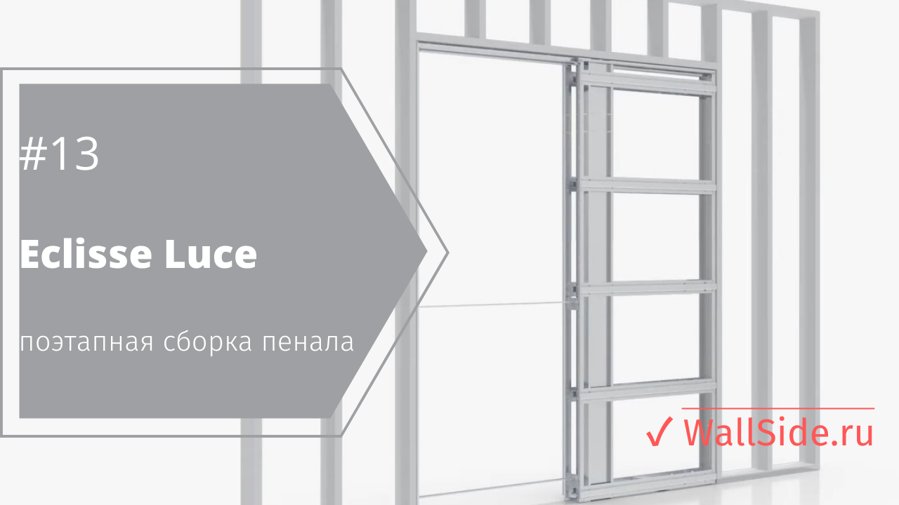 Eclisse Luce монтаж по шагам
