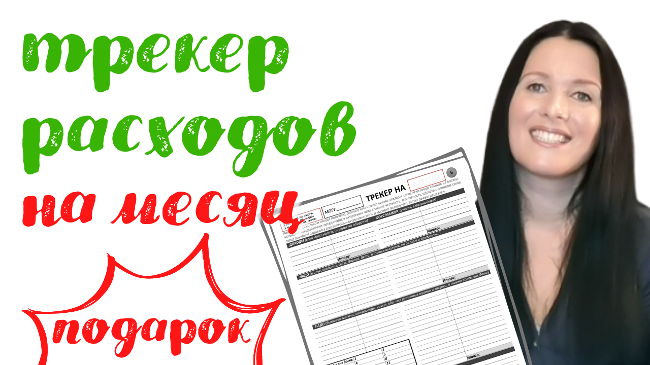 Трекер расходов на месяц. Финансовый план. Часть 4. Как отслеживать траты #бюджет